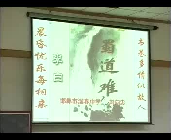 2007河北省优质课大赛《蜀道难》视频课堂实录