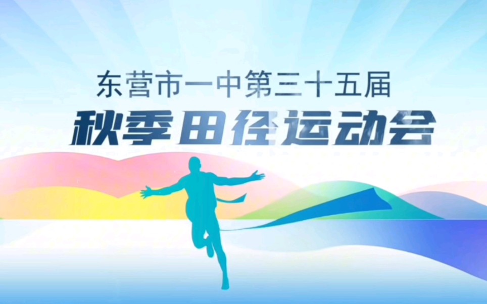 东营市一中第三十五届秋季田径运动会宣传片