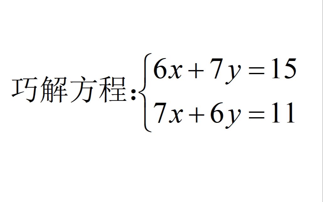巧解方程:6x+7y=15,7x+6y=11,这个解法很经典,不要硬解求值