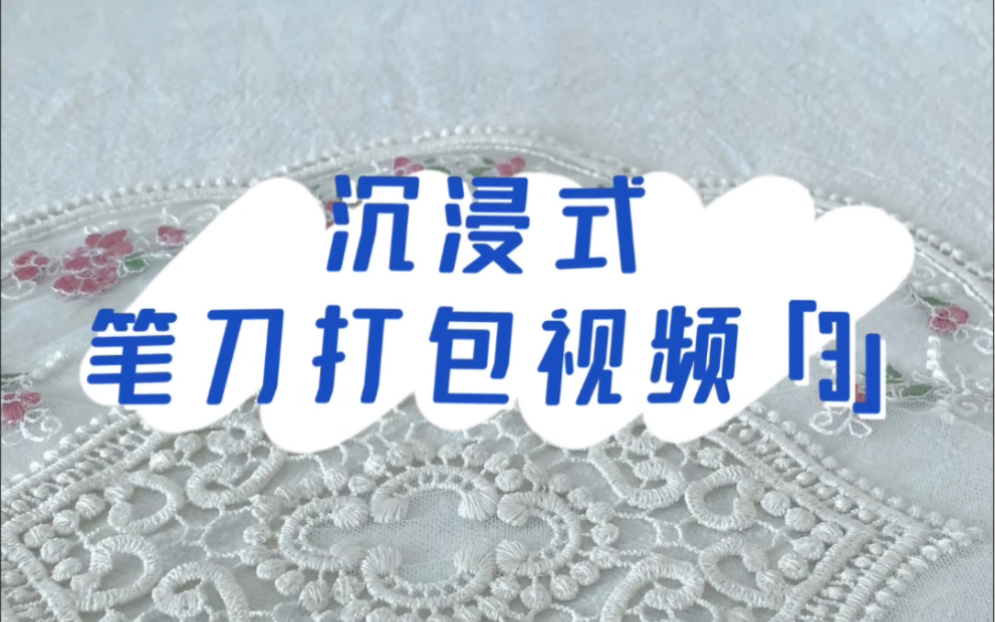 沉浸式 | 白噪音 |原创 手账笔刀 橡皮章刻刀打包视频 | 白色系