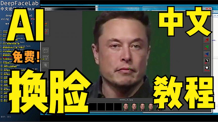 让马斯克动起来,deepfacelab中文解说教程