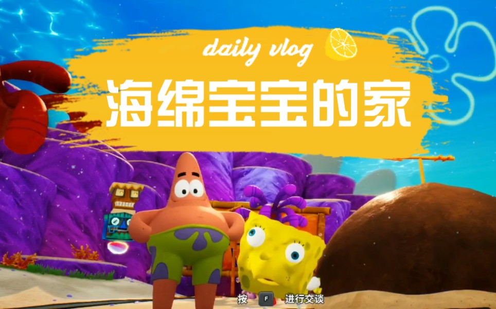 海绵宝宝的家