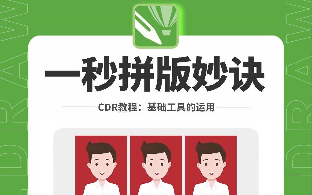 邱凤娟老师的CDR教程:CDR一秒拼版妙诀,平面设计基础入门...