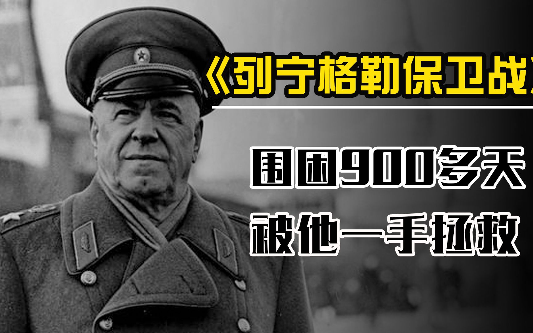 二战中最惨的战役,900多天的围困战,让这位苏联将领一战封神!