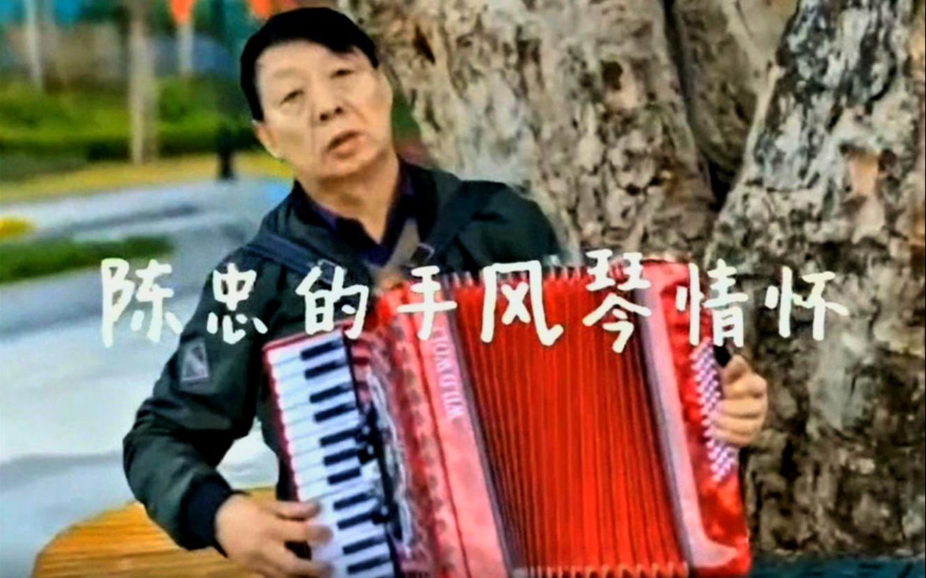 真人微故事《陈忠的手风琴情怀》