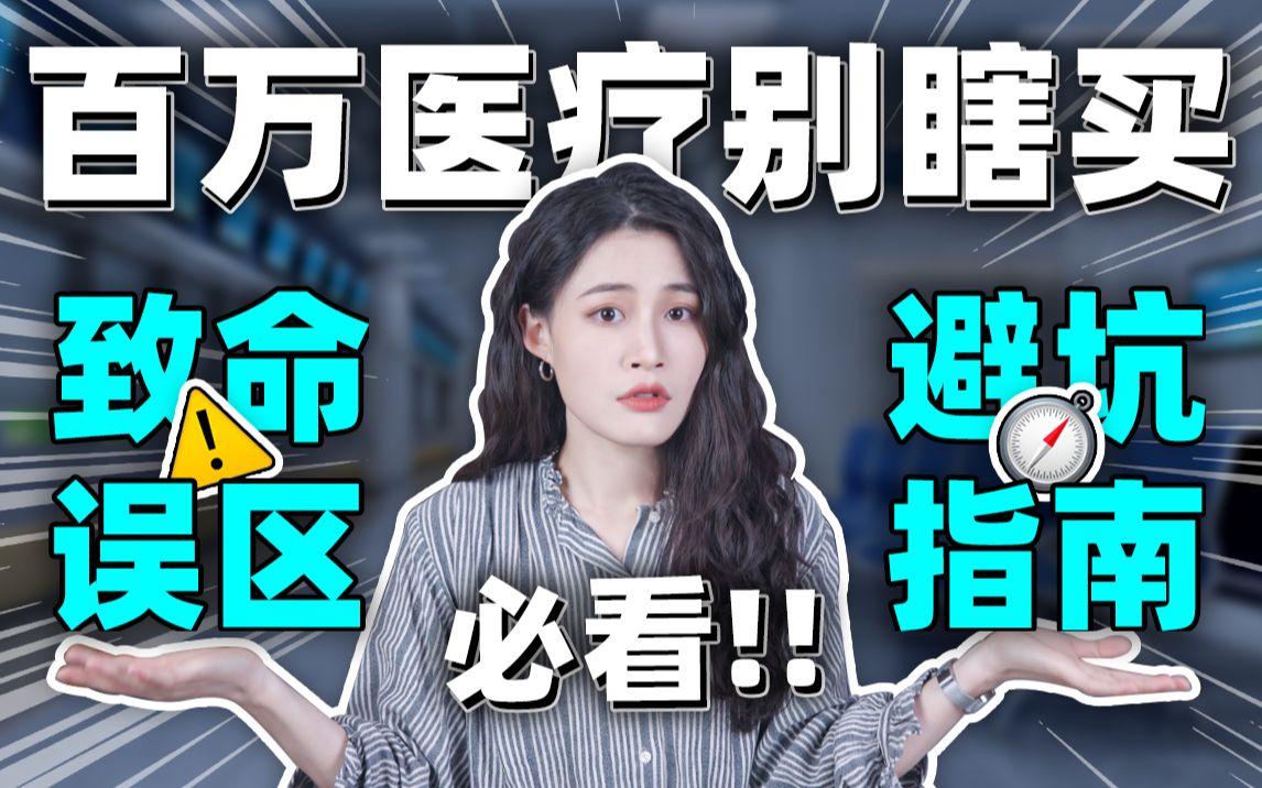 我扒了上百个医疗险的拒赔案例,发现最大的坑居然是?别再中招了!【大...