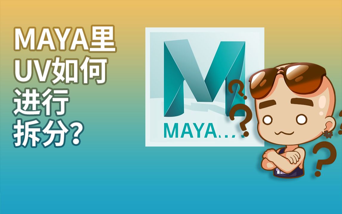游艺网GAME798_MAYA基础操作_uv拆分演示