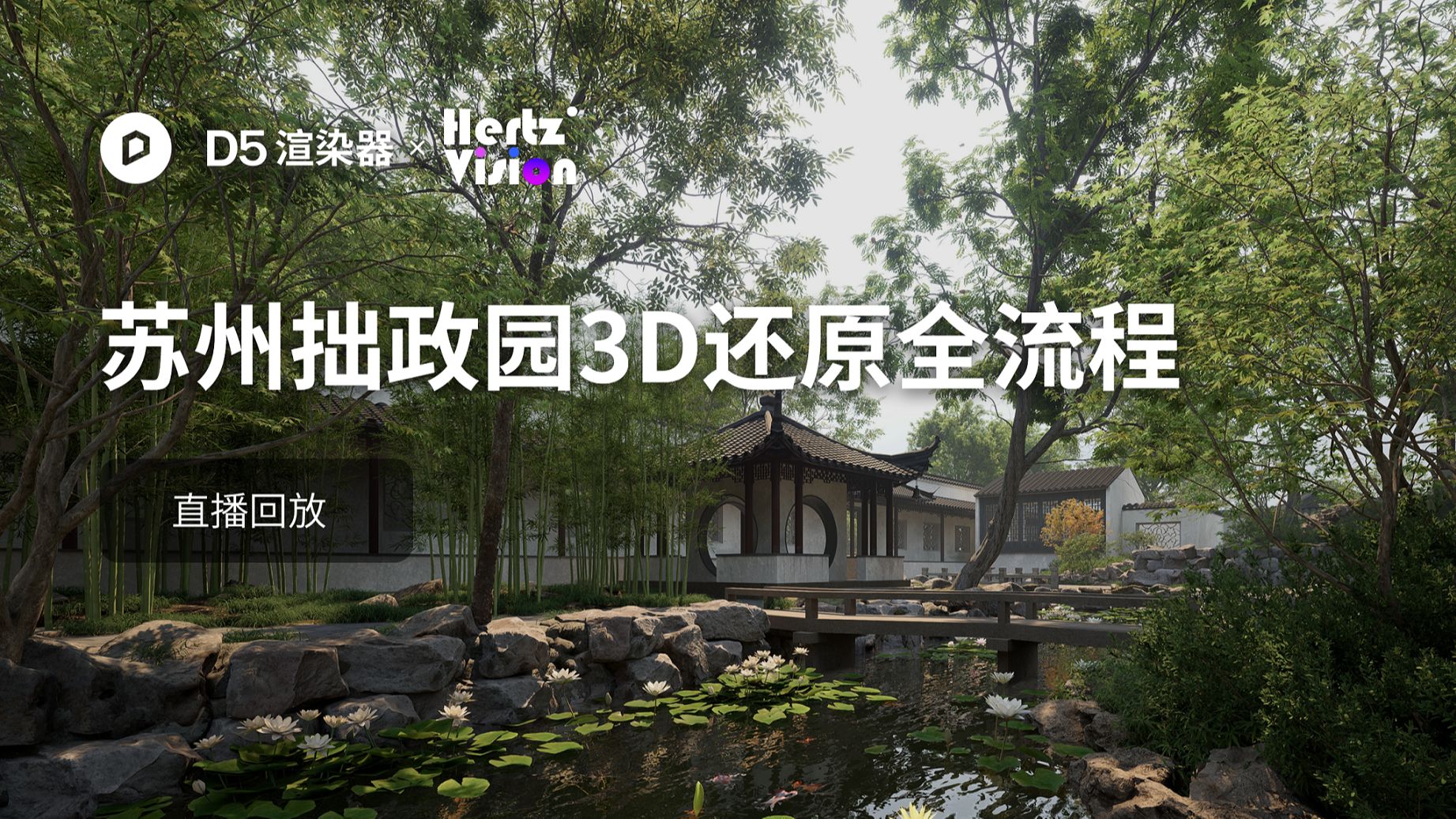 直播回放丨中式园林庭院场景搭建、漫游动画制作全流程教学 ...