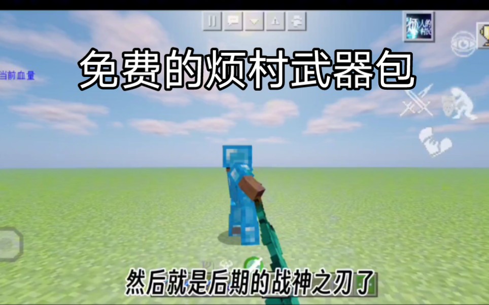 ...以及免费的烦村武器包,你确定不来看看吗?_哔哩哔哩bilibili_我的世界