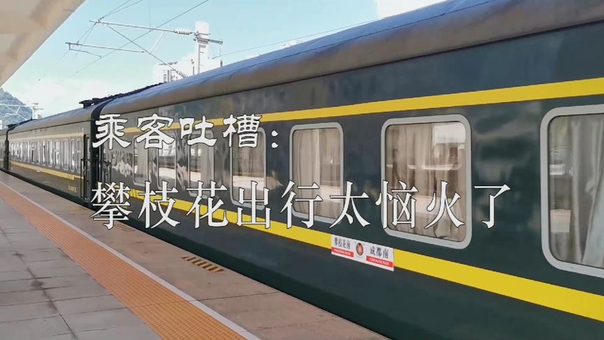 攀枝花南—成都南,你乘坐过这趟列车吗?