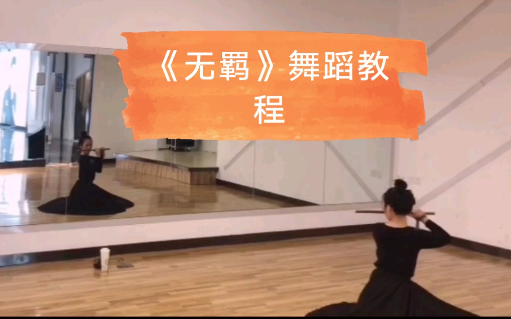 【小地雷】教程来了!陈情令-《无羁》白小白编舞版教学