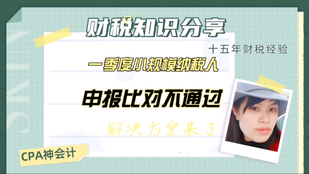 一季度小规模纳税人增值税比对异常 免税开3% 超过30万开免税 这样...