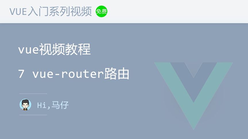 vue视频教程-7 vue-router路由