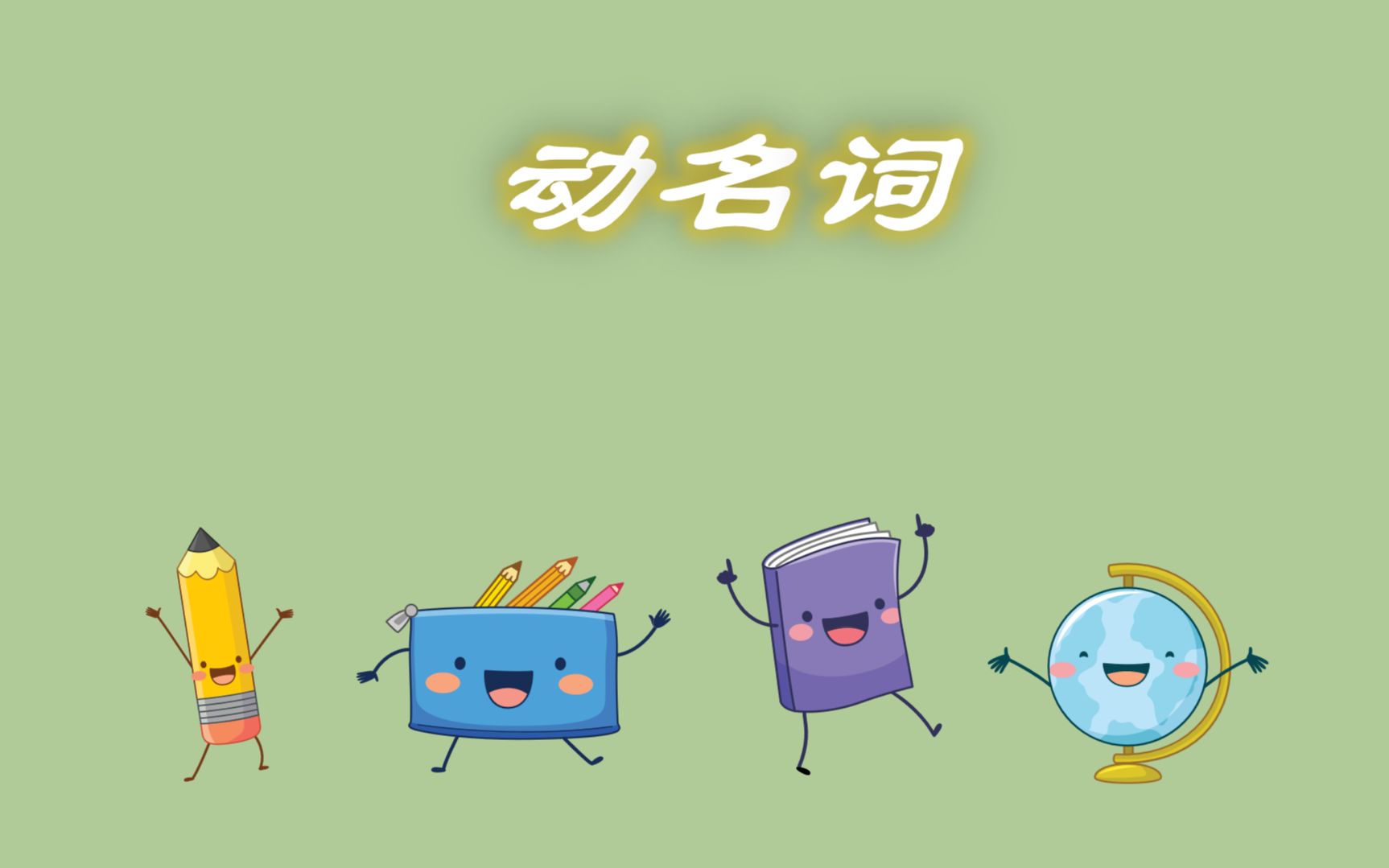 【俄语语法】动名词