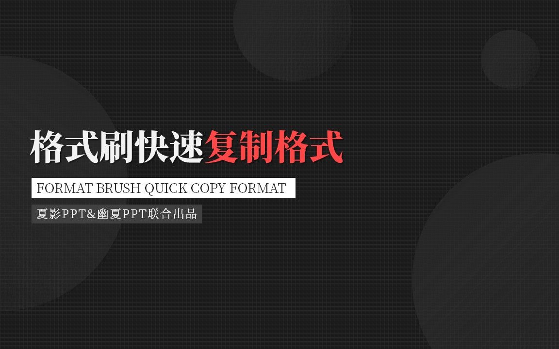 【PPT查询手册】 45 格式刷快速复制格式