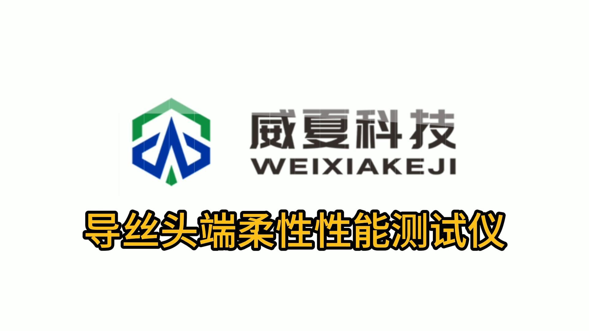 威夏科技-导丝头端柔软性测试仪-视频解说
