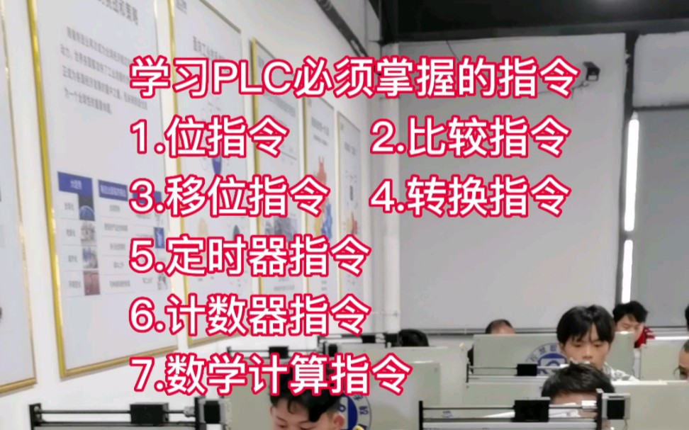 学PLC必须掌握的指令