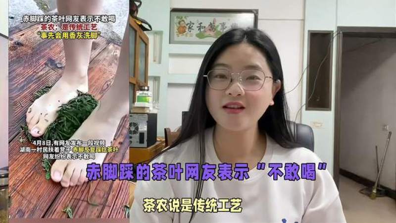 赤脚踩的茶叶网友表示不敢喝,茶农:是传统工艺事先会用香灰洗脚