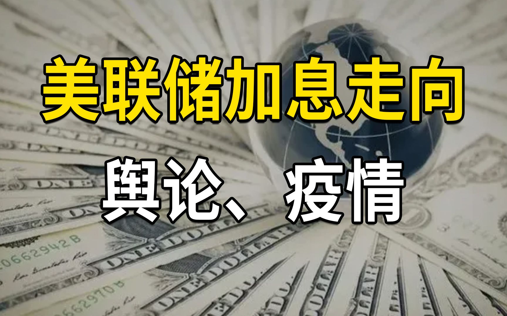 美联储加息走向,舆论、疫情,从金融视角审视