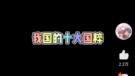 我国的十大国粹