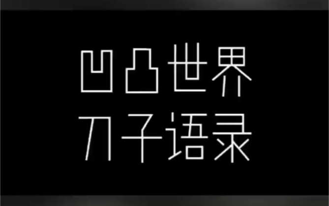 凹凸世界刀子语录