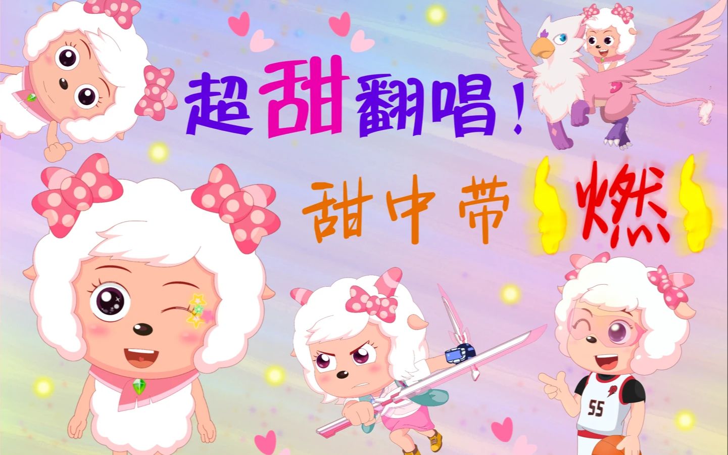 【美羊羊Live2D】用歌声甜化你!甜歌也能燃炸?落在美羊羊生命里的光~
