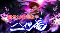 拳皇97：菜鸟必备，八神庵版边压制破防套路键盘教学！