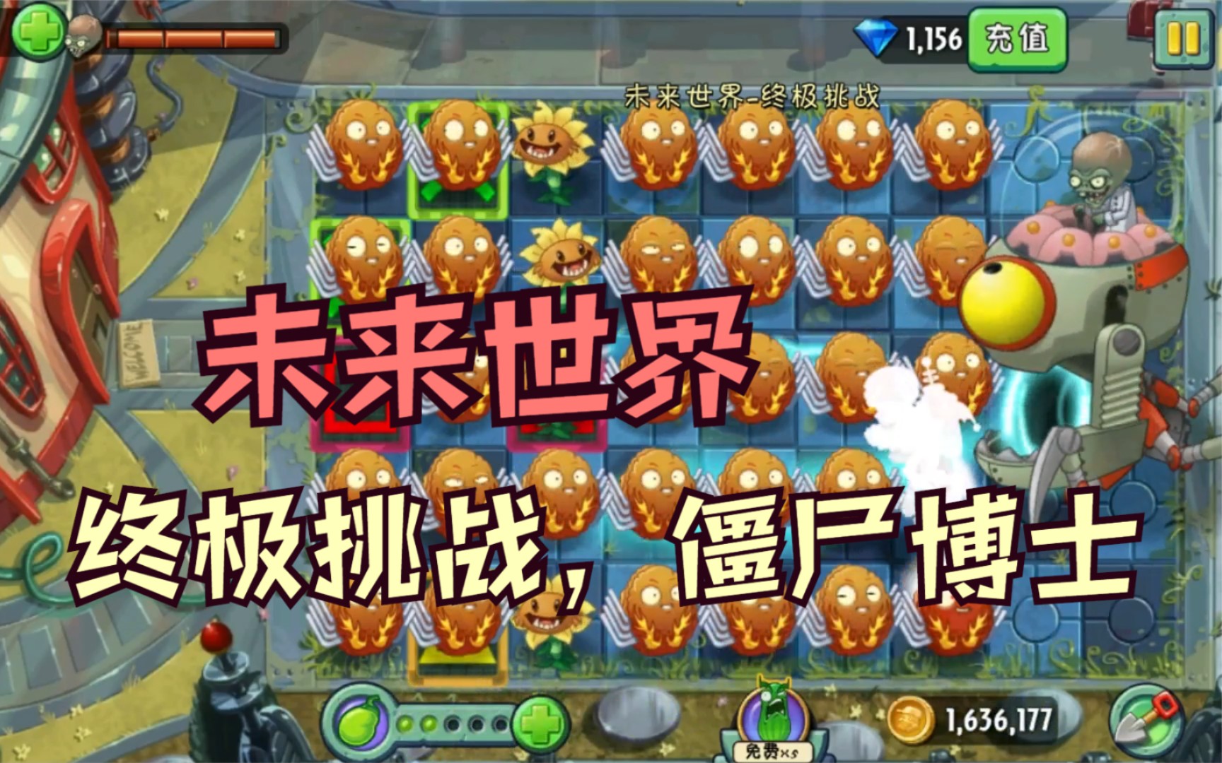 1阶植物大战僵尸2:未来世界boss,僵尸博士_手机游戏热门视频