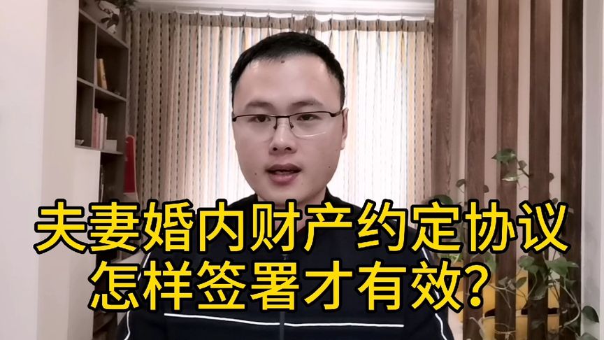 夫妻婚内财产约定协议,怎么样签署才会具有法律效力?