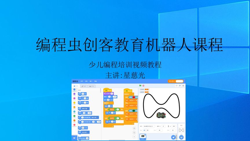 第2课 编程虫创客教育机器人课程 学会编程好处多多 Scratch课程