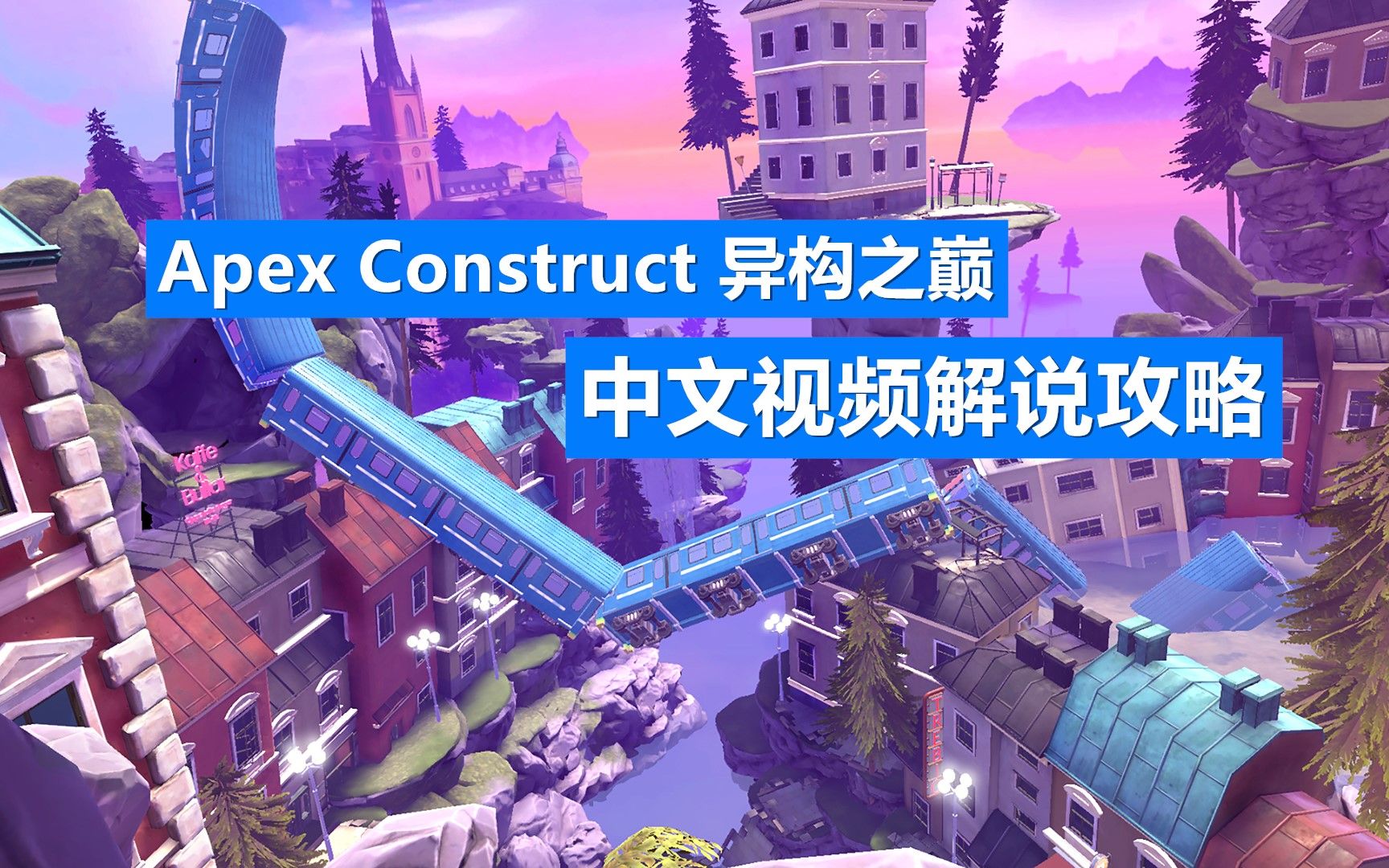 Apex Construct 异构之巅 中文视频解说攻略【12章全】