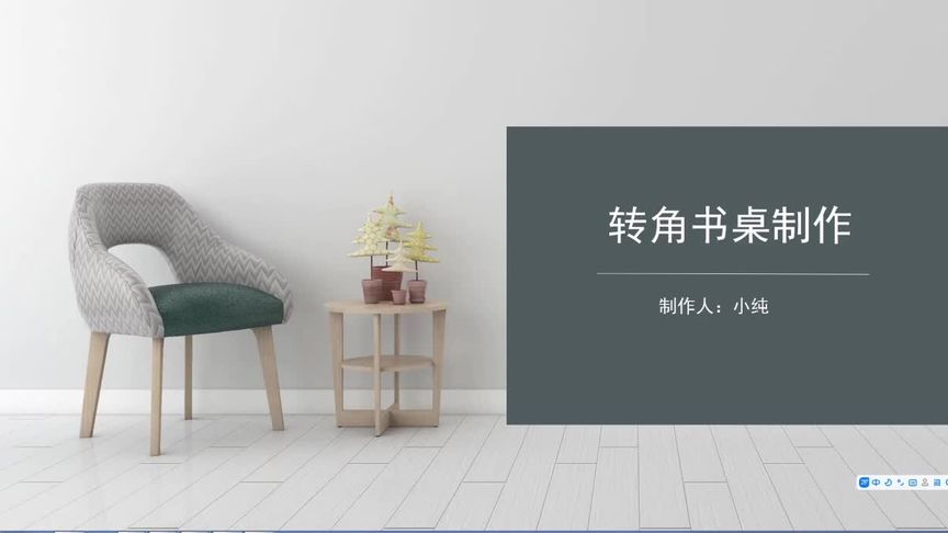 #家具 #板式家具生产线 #板式家具 #设计师 #产品设计 #教程