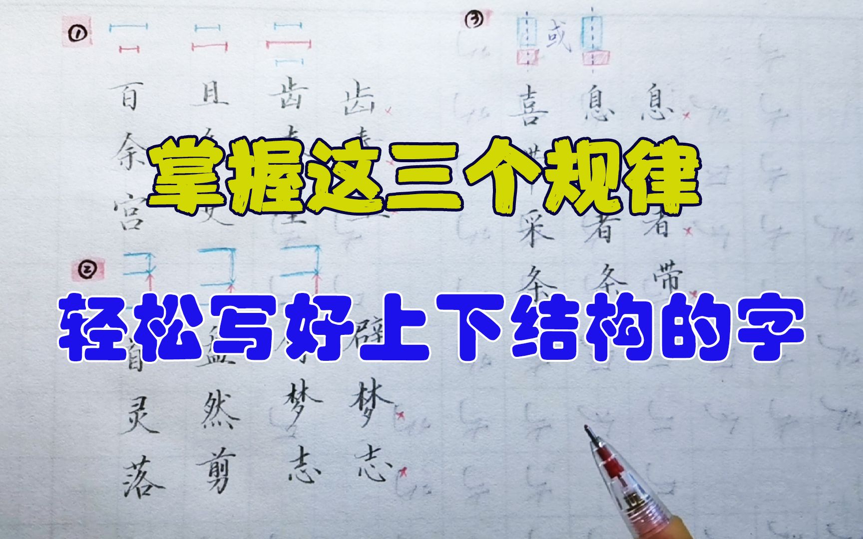 练字捷径:通过以下这三个维度来分析,轻松写好上下结构的字