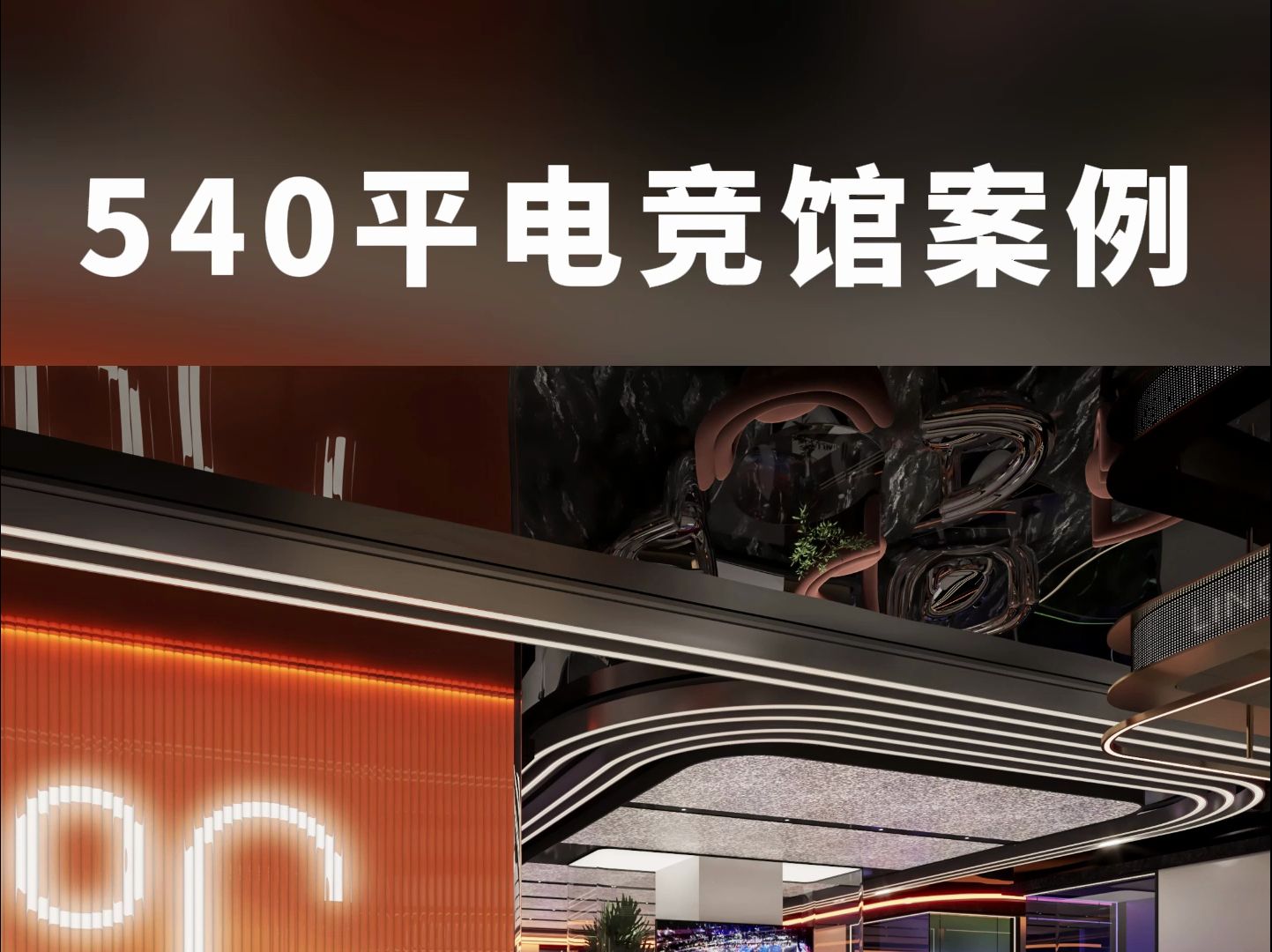 540平的高端网咖电竞馆设计案例分享!岳阳零度电竞