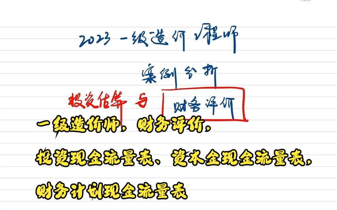 一级造价师,财务评价,投资现金流量表、资本金现金流量表,财务计划...