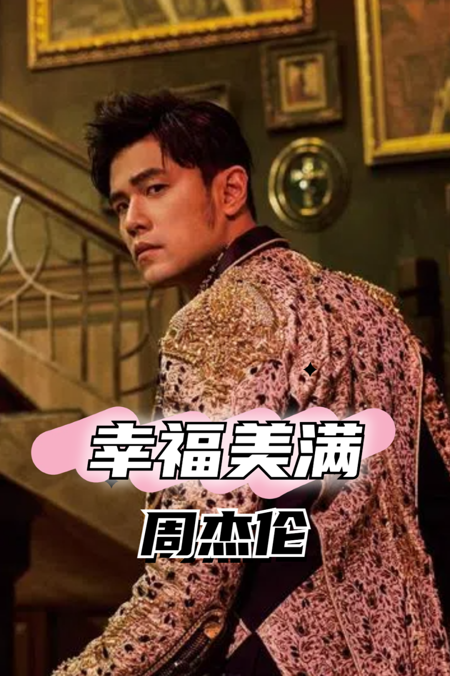 分手19年,再看周杰伦与蔡依林现状,竟活成了两个世界的人