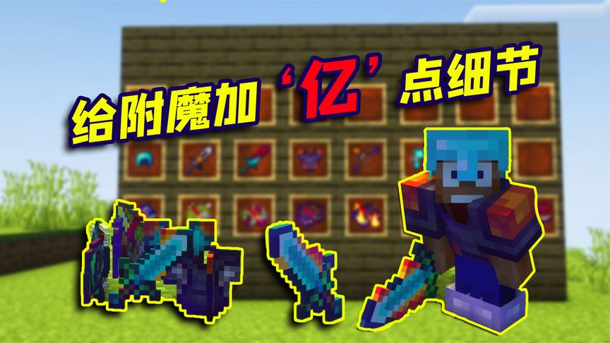 我的世界:给附魔书加“亿”细节,懒人必备!
