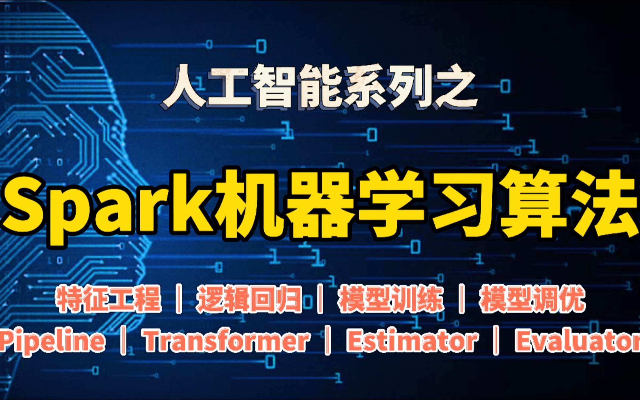 基于Spark Mllib的大数据机器学习算法