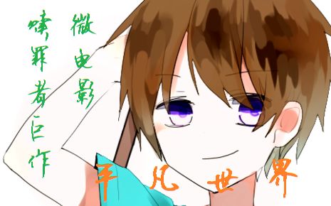 我的世界动画微电影《平凡世界》史蒂夫与艾利克斯故事※赎罪者巨作...