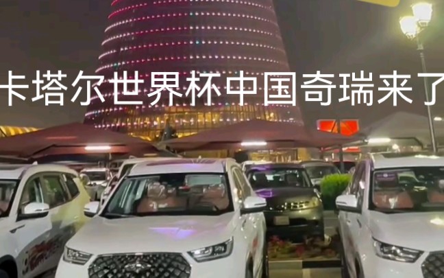 卡塔尔世界杯中国也去了,中国奇瑞来了!@奇瑞汽车 #2022卡塔尔世界杯