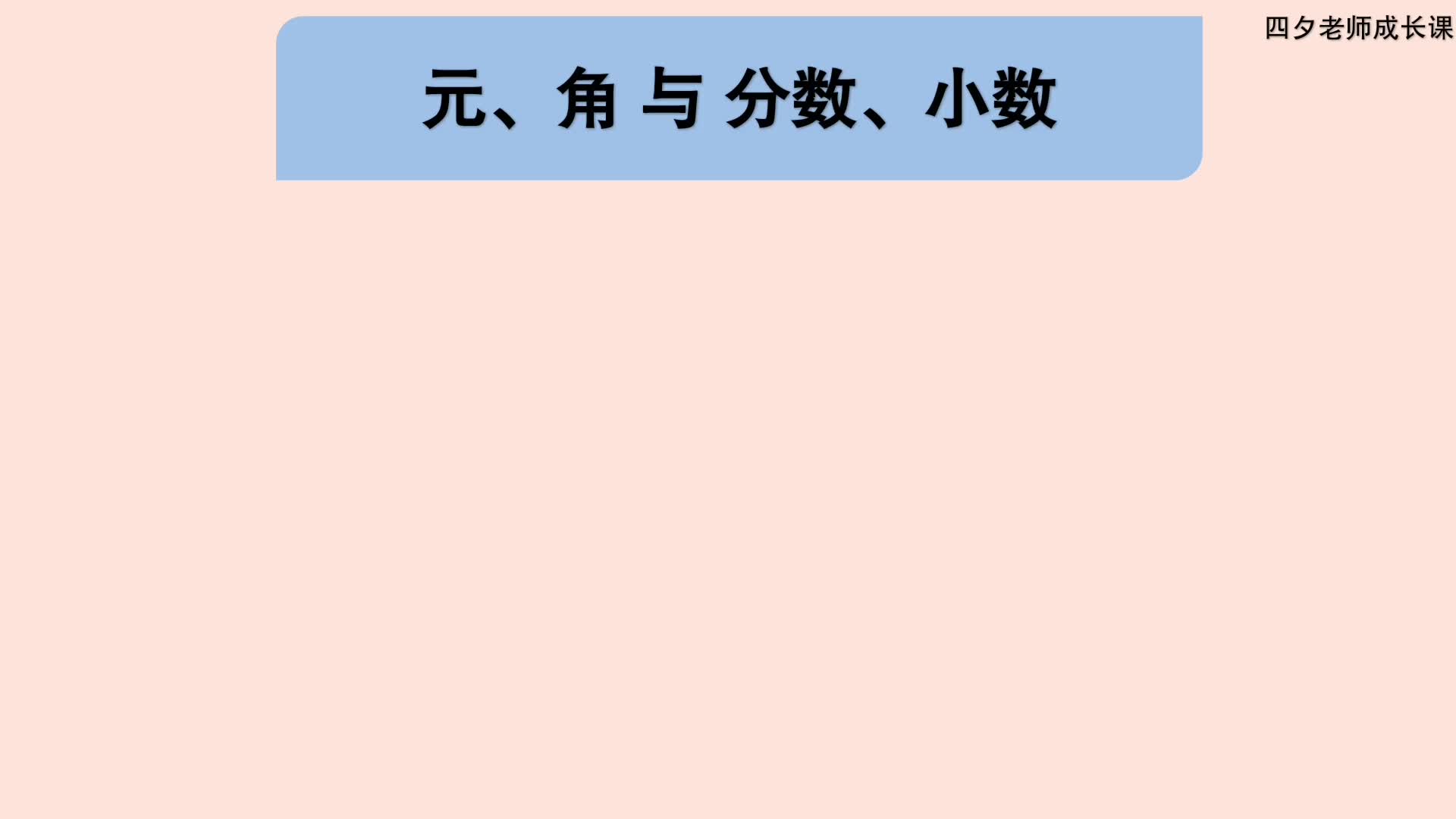 三年级数学:元、角与分数、小数