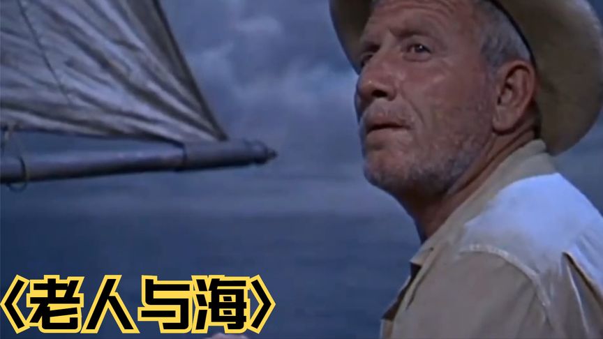 58年经典老片《老人与海》,一个老人一条鱼,教你学会取舍的境界