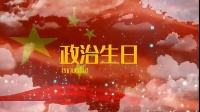 ”政治生日“我们这样过-银川市社保中心第四党支部