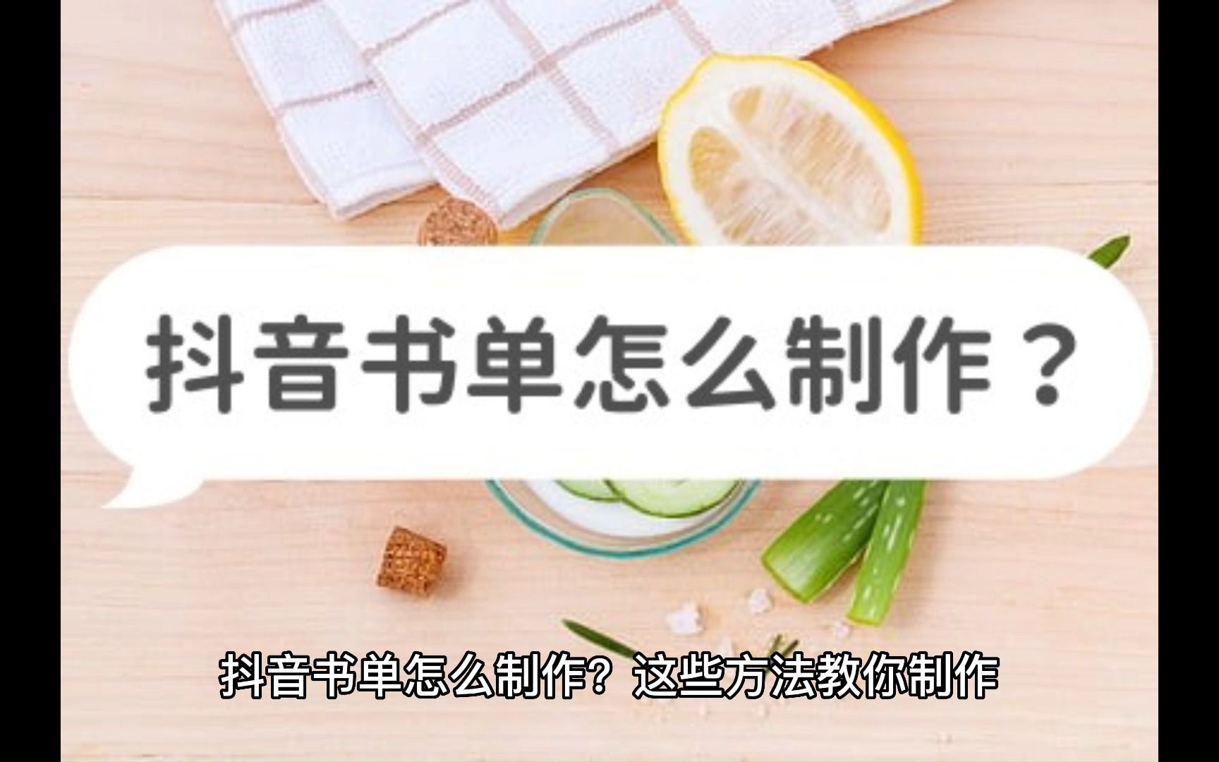 抖音书单怎么制作?这些方法教你制作