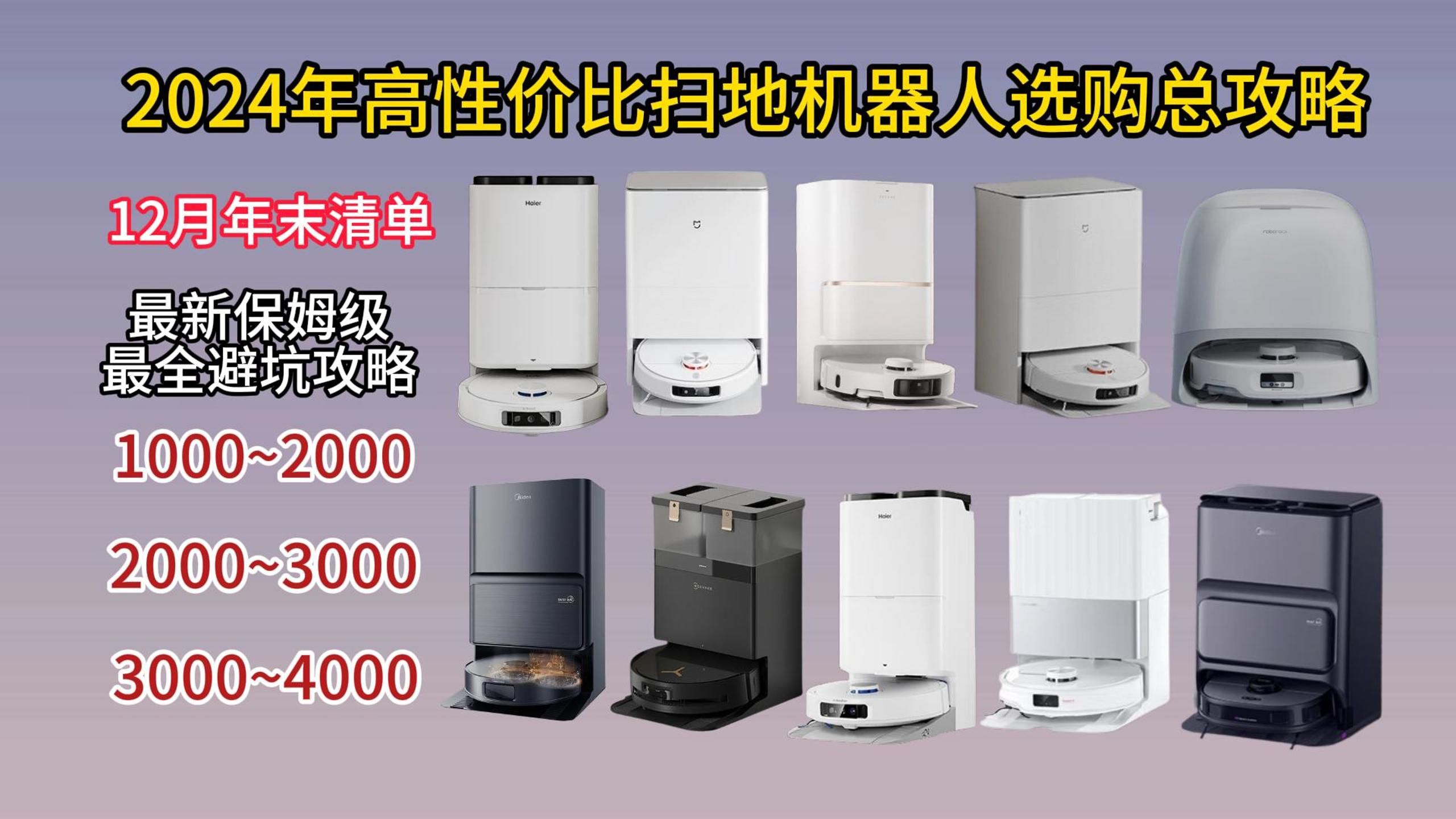 【扫地机器人年终攻略】2024年12月超高性价比扫地机器人选购总...