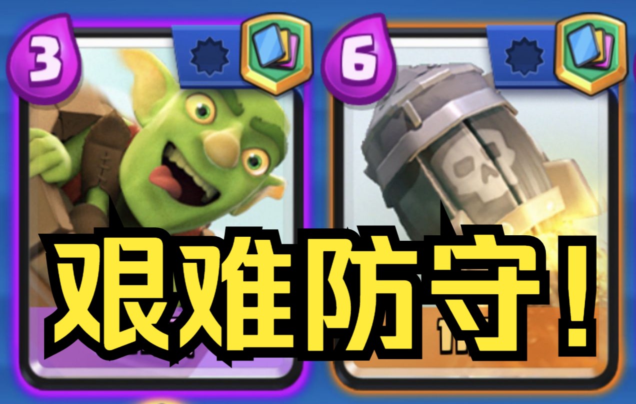 力量哥20胜挑战,威猛飞桶,防守反击!(下)_皇室战争_游戏攻略