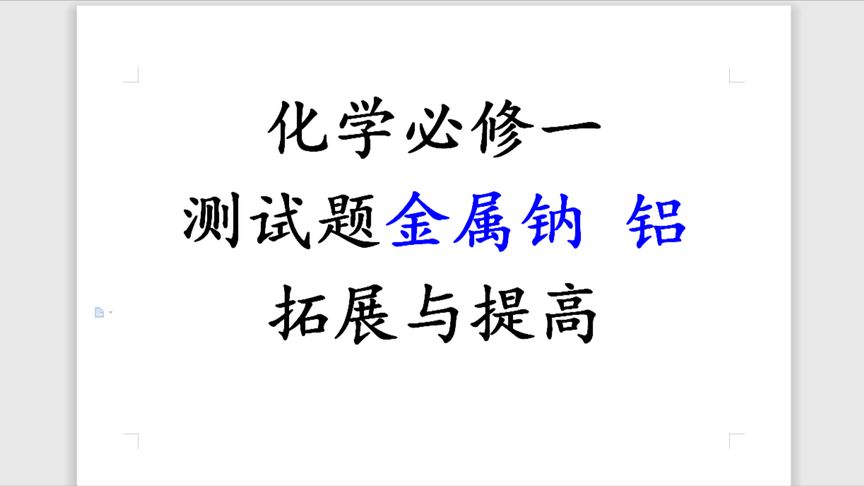化学必修1单元测试题金属钠铝拓展与提高