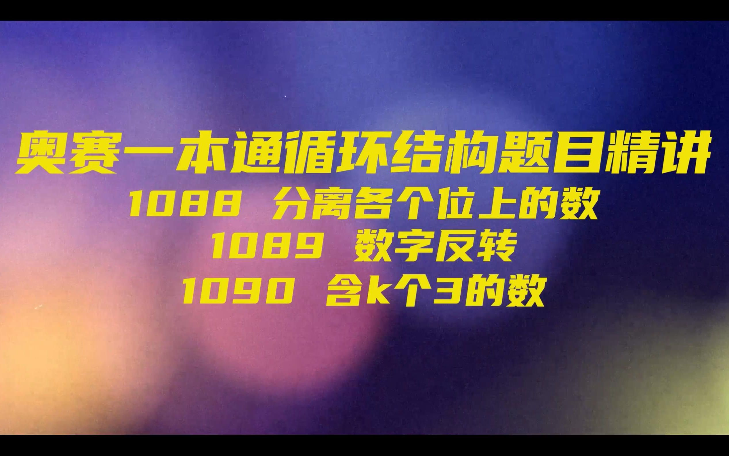 奥赛一本通循环结构题目精讲 1088 分离各个位上的数 1089 数字反转 ...