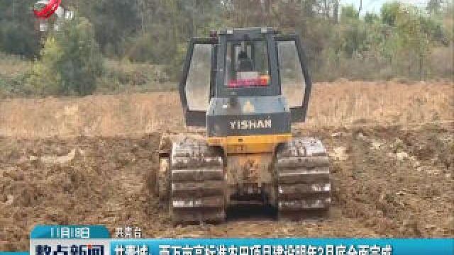 共青城:两万亩高标准农田项目建设2021年3月底全面完成