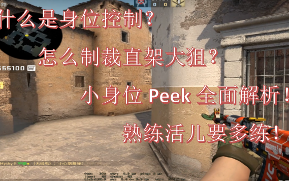 【CSGO】什么是小身位Peek?身位控制为什么重要?